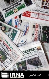 Headlines in major Iranian newspapers - IRNA English